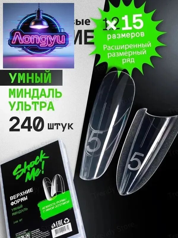 Верхние формы для наращивания ногтей Умный миндаль (сэндвич-система)