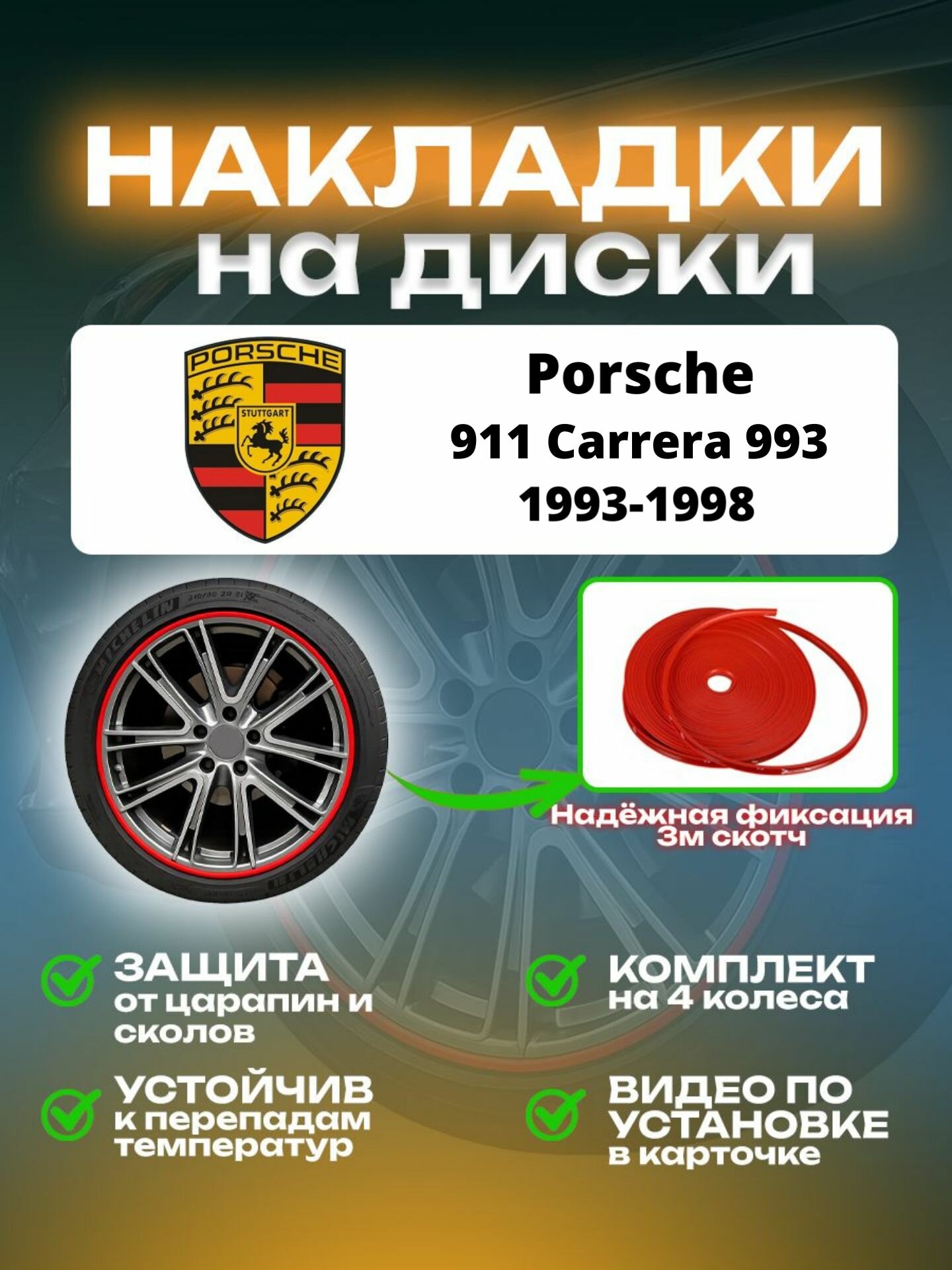 Накладки на диски Porsche 911 Carrera 993(1993-1998)/ Порше 911 Каррера 993, цвет красный