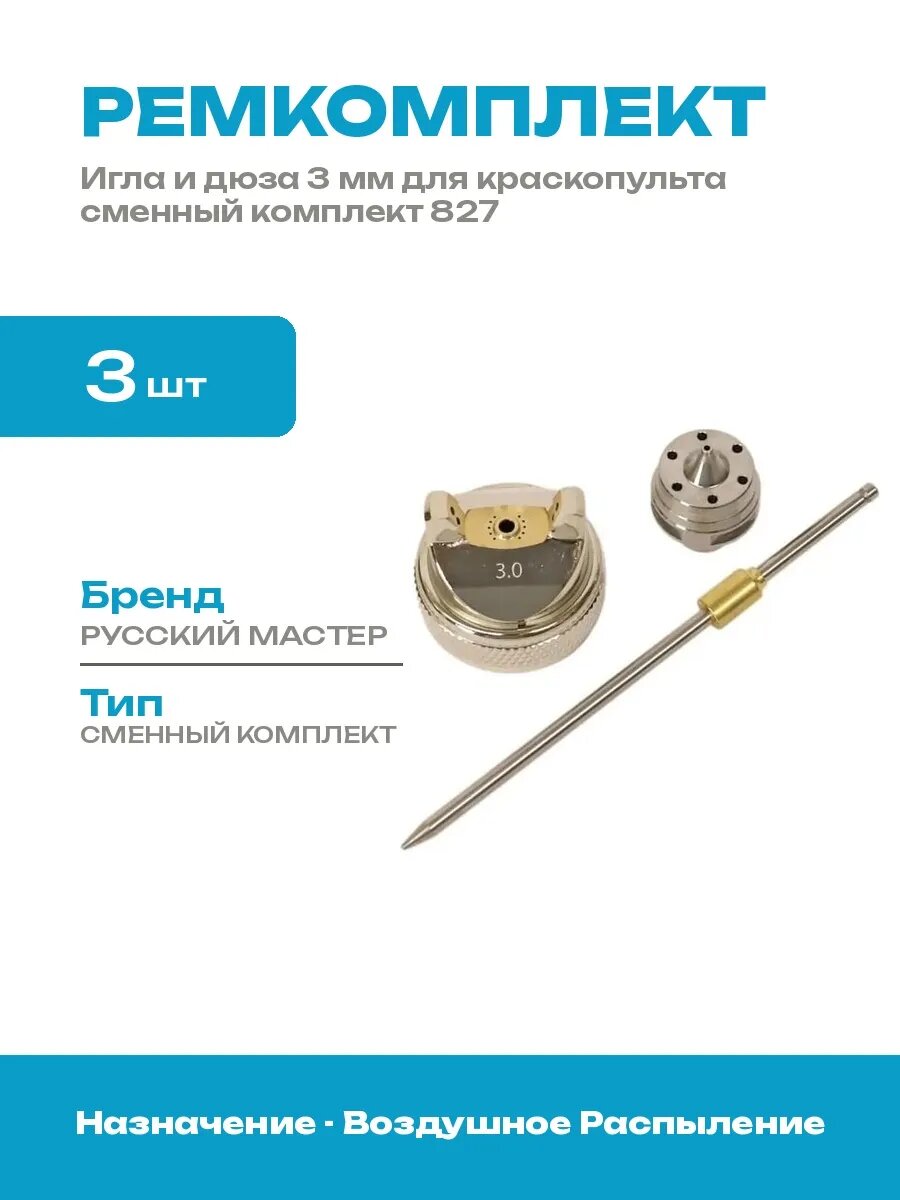 Ремкомплект 3 мм для краскопульта игла дюза воздушная голова