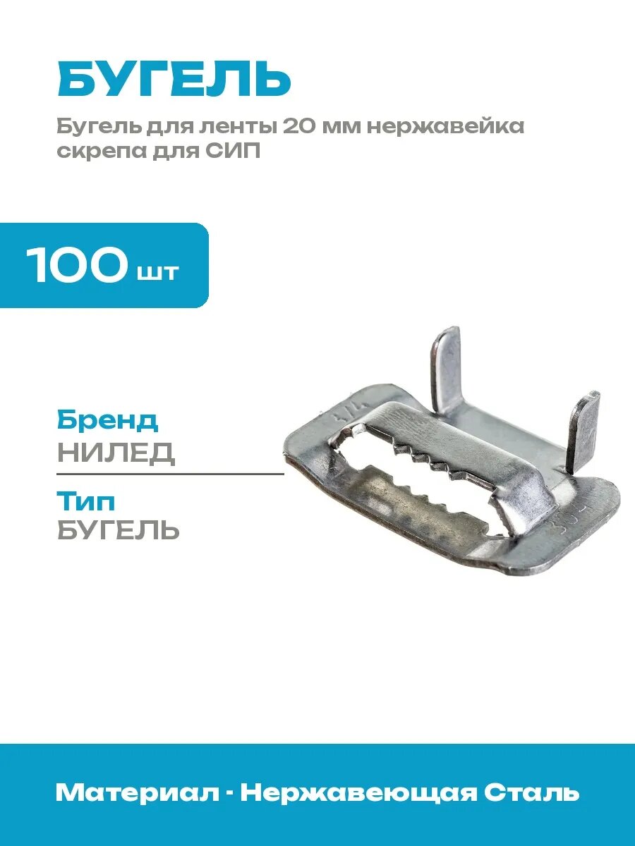 Скрепа для монтажной ленты 20 мм бугель из нержавейки 100 шт