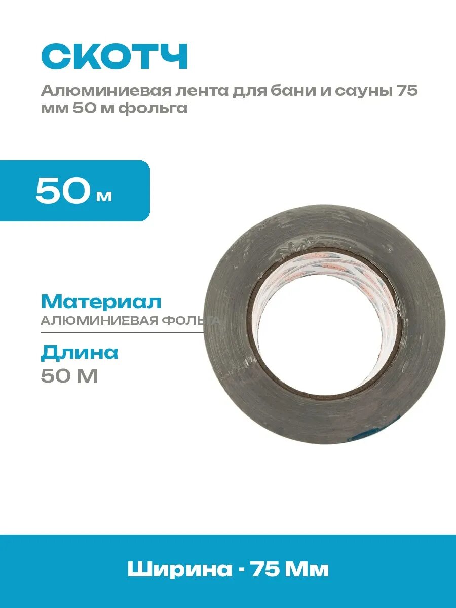 Клейкая алюминиевая лента 50 м 75 мм для систем вентиляции
