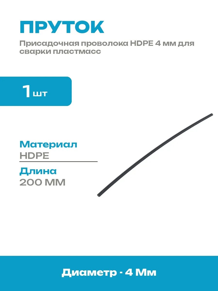 Пруток полиэтилен низкого давления 4 мм для сварки HDPE