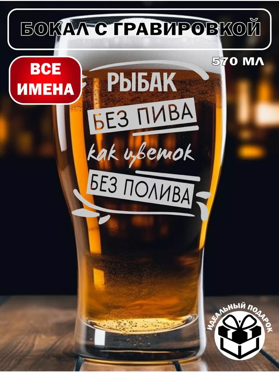 Бокал для пива Рыбак подарок на 23 февраля