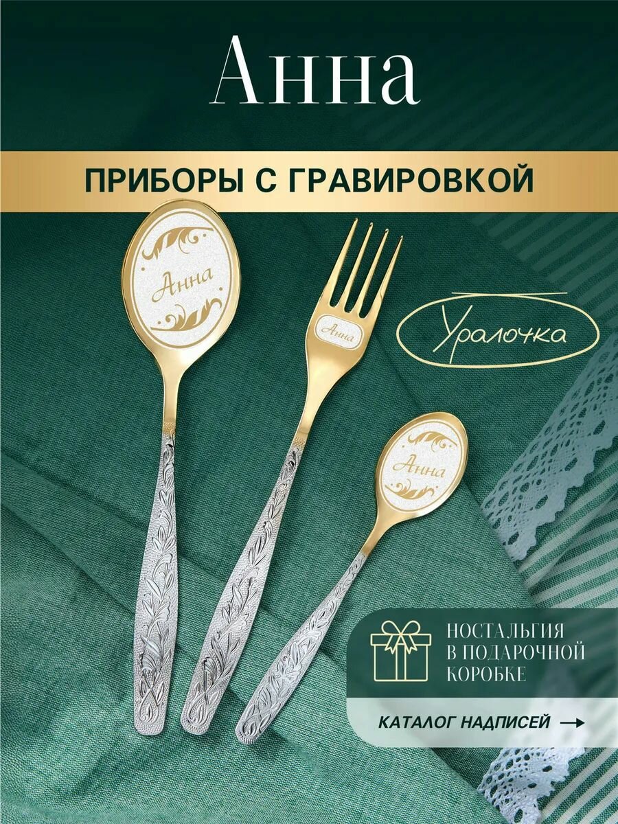 Именной подарок столовых приборов тройка Анна