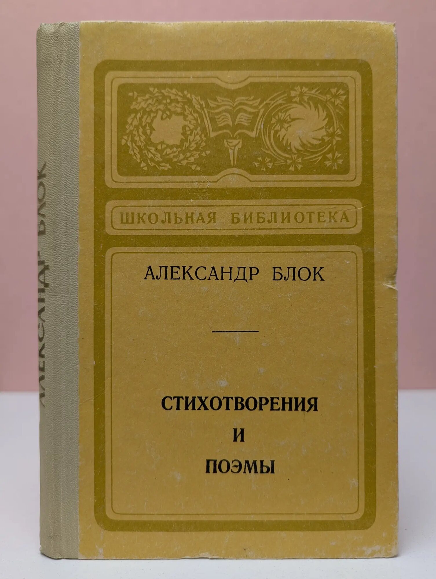 Школьная библиотека. Александр Блок. Стихотворения и поэмы Блок Александр Александрович 1975