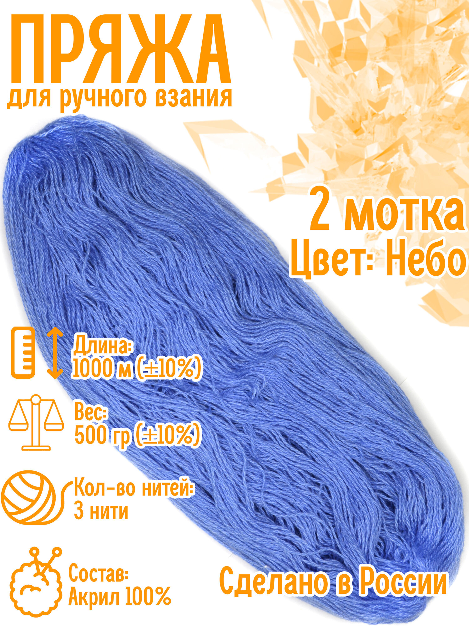 Пряжа для ручного вязания крючком, спицами 2 мотка, 0,5кг/1000 м (+/- 10%), трехниточная в пасмах (225-275 гр/шт.) из чистого акрила цвет - Небо