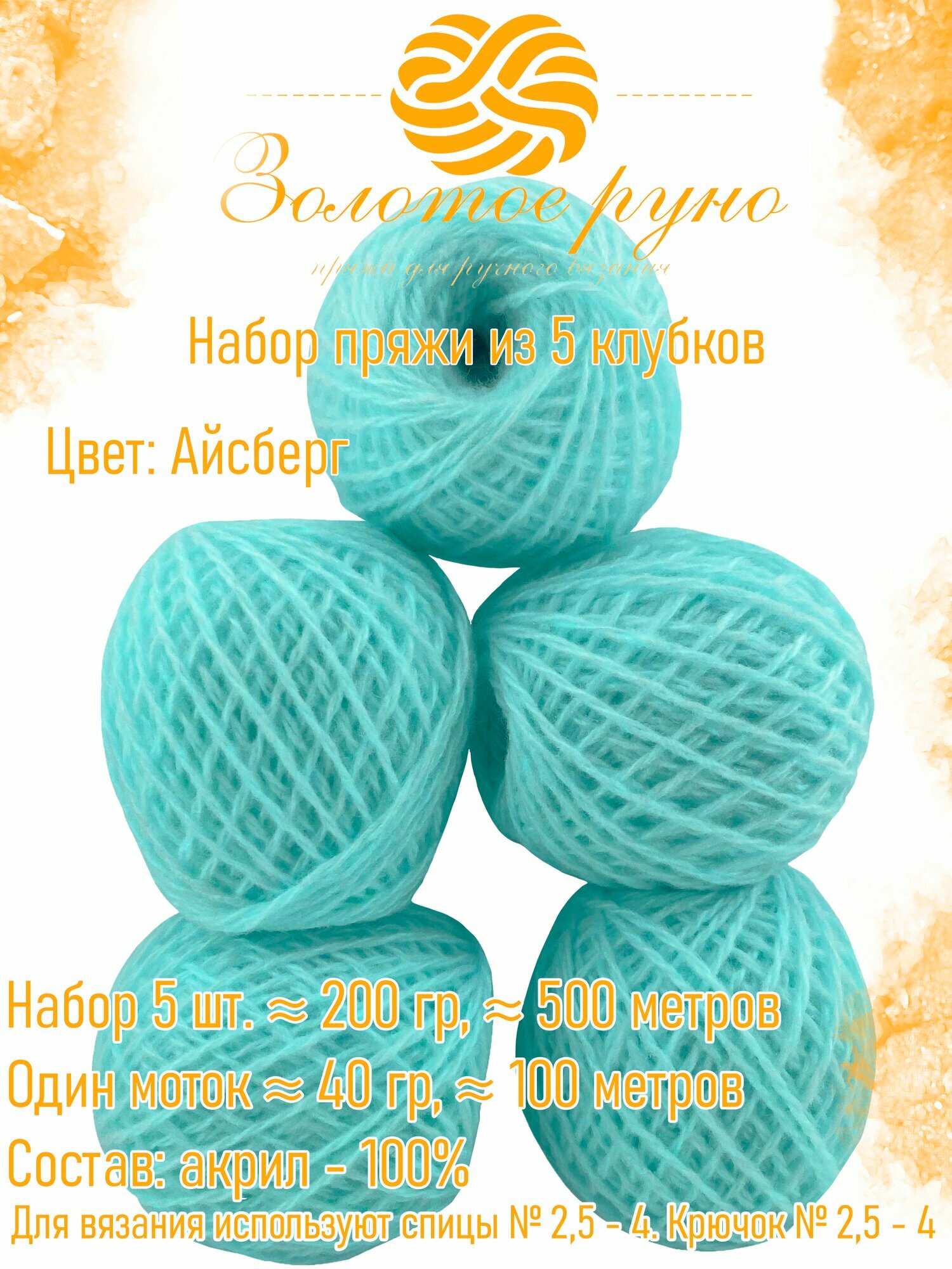 Нитки (пряжа) для рукоделия, вязания в клубочках (Набор 5 штук) (состав: акрил шерстяного типа). Один моток 40 грамм/100 метров (+/-10%) Айсберг