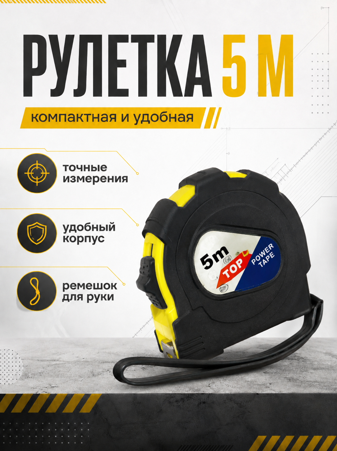Рулетка измерительная, Р-03 5м, 18мм, прорезиненный корпус, черный