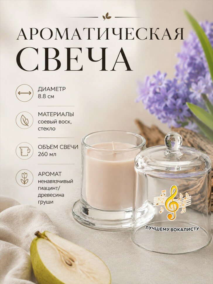 Ароматическая свеча в стеклянном подсвечнике с клошем и надписью "Лучшему вокалисту"