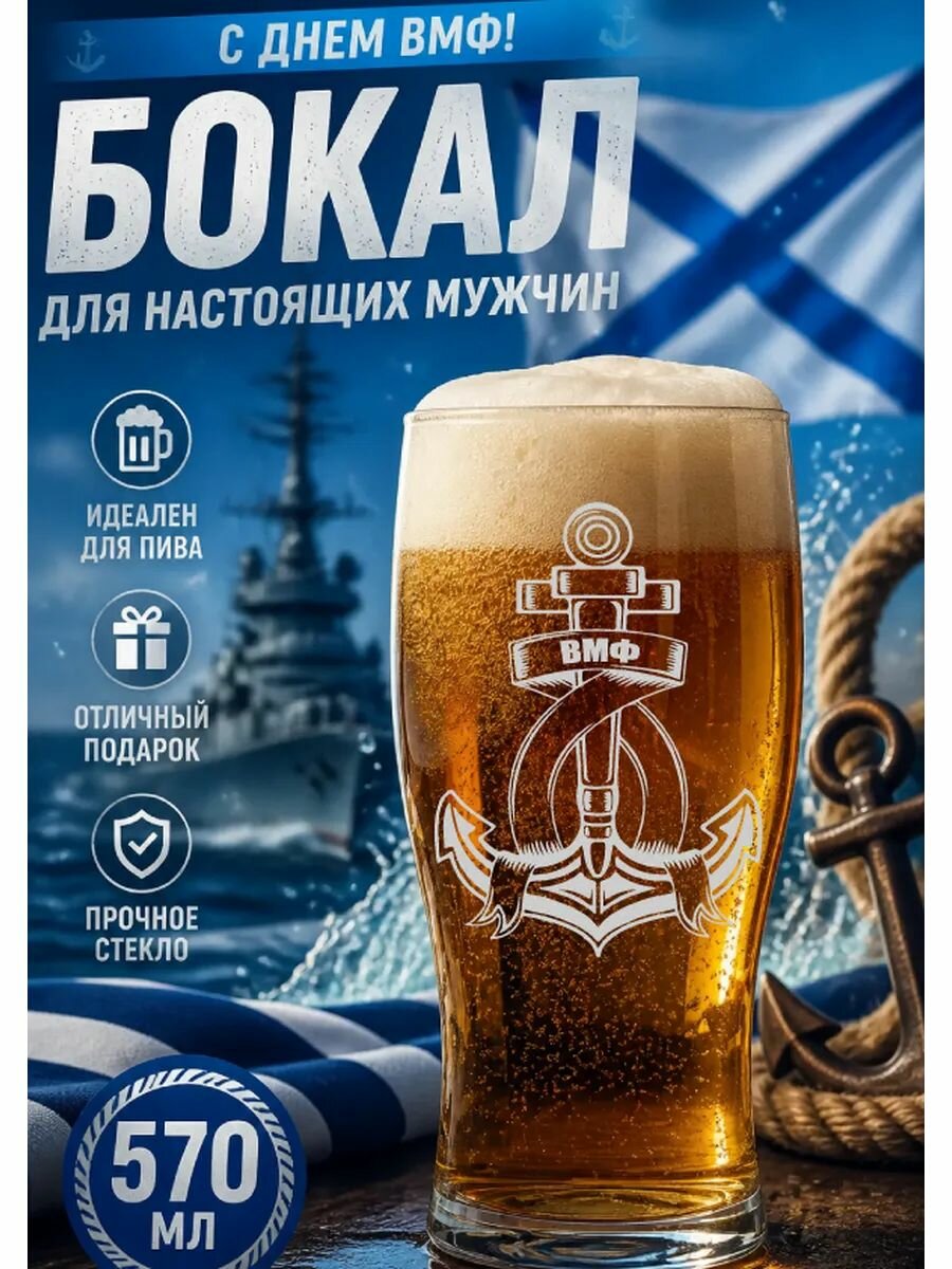 Бокал для пива подарок на день ВМФ