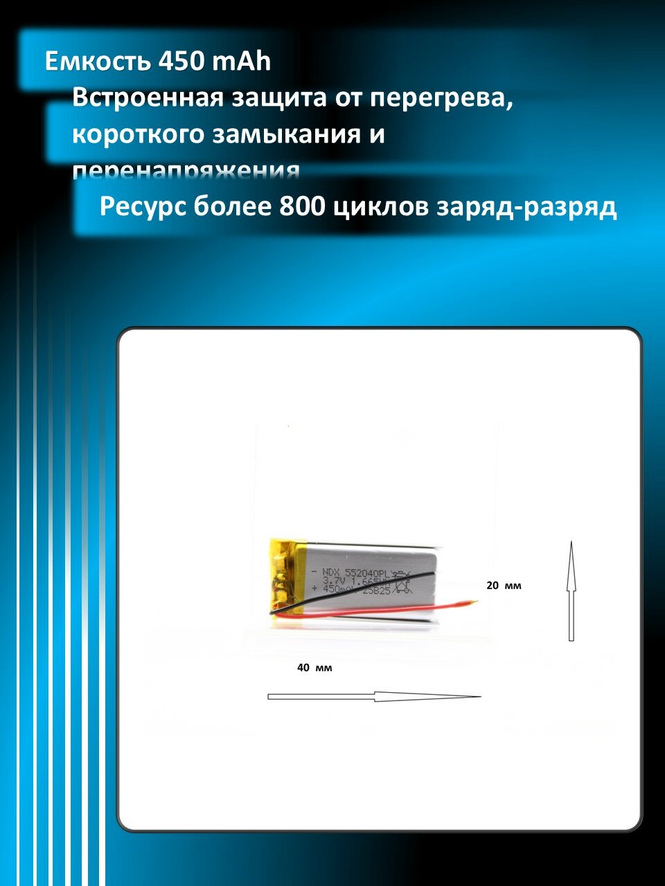 Аккумулятор универсальный 552040 (5,5*20*40 мм) 450 mAh