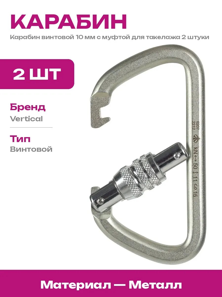 Карабин трапеция стальной 10 мм винтовой с муфтой 2 шт