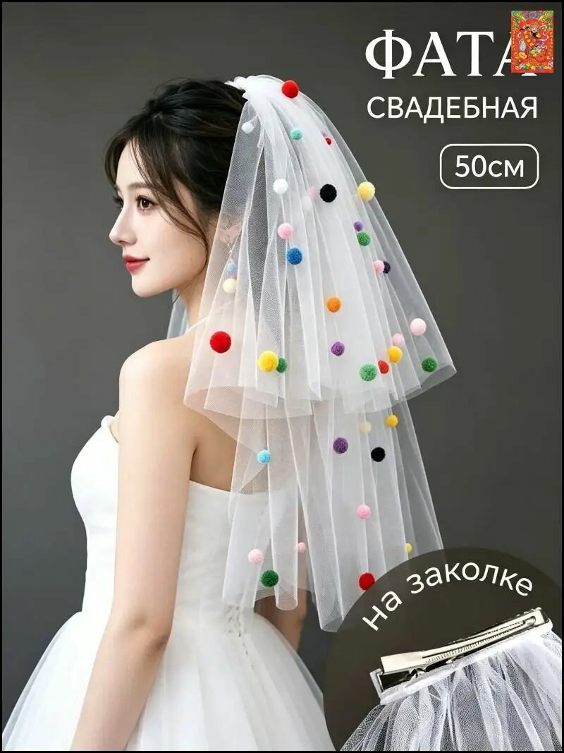 Фата Базовая коллекция