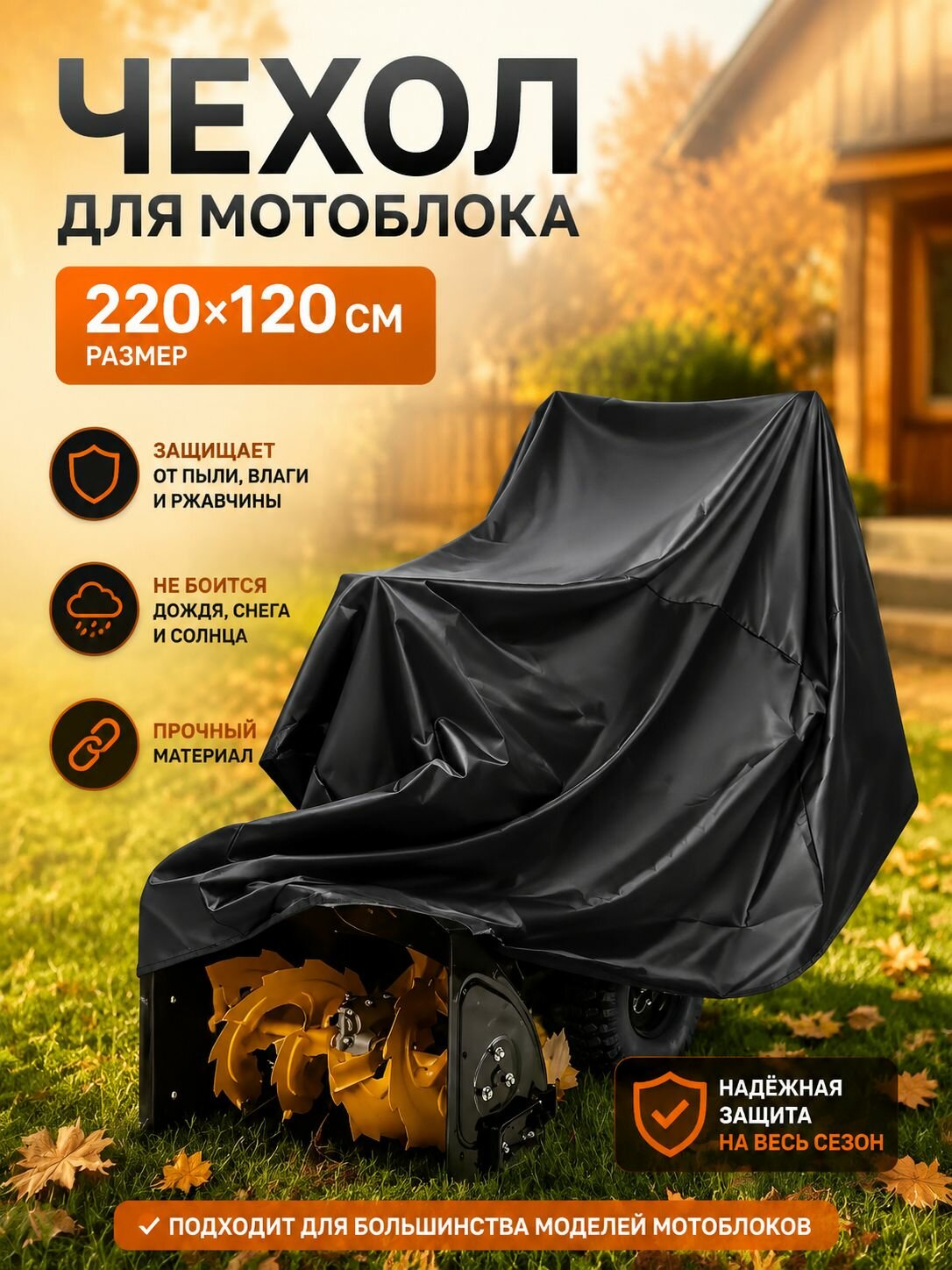 Чехол для снегоуборщика1 штука, черный, 220*120 см на снегоуборщик для снегоуборочной машины