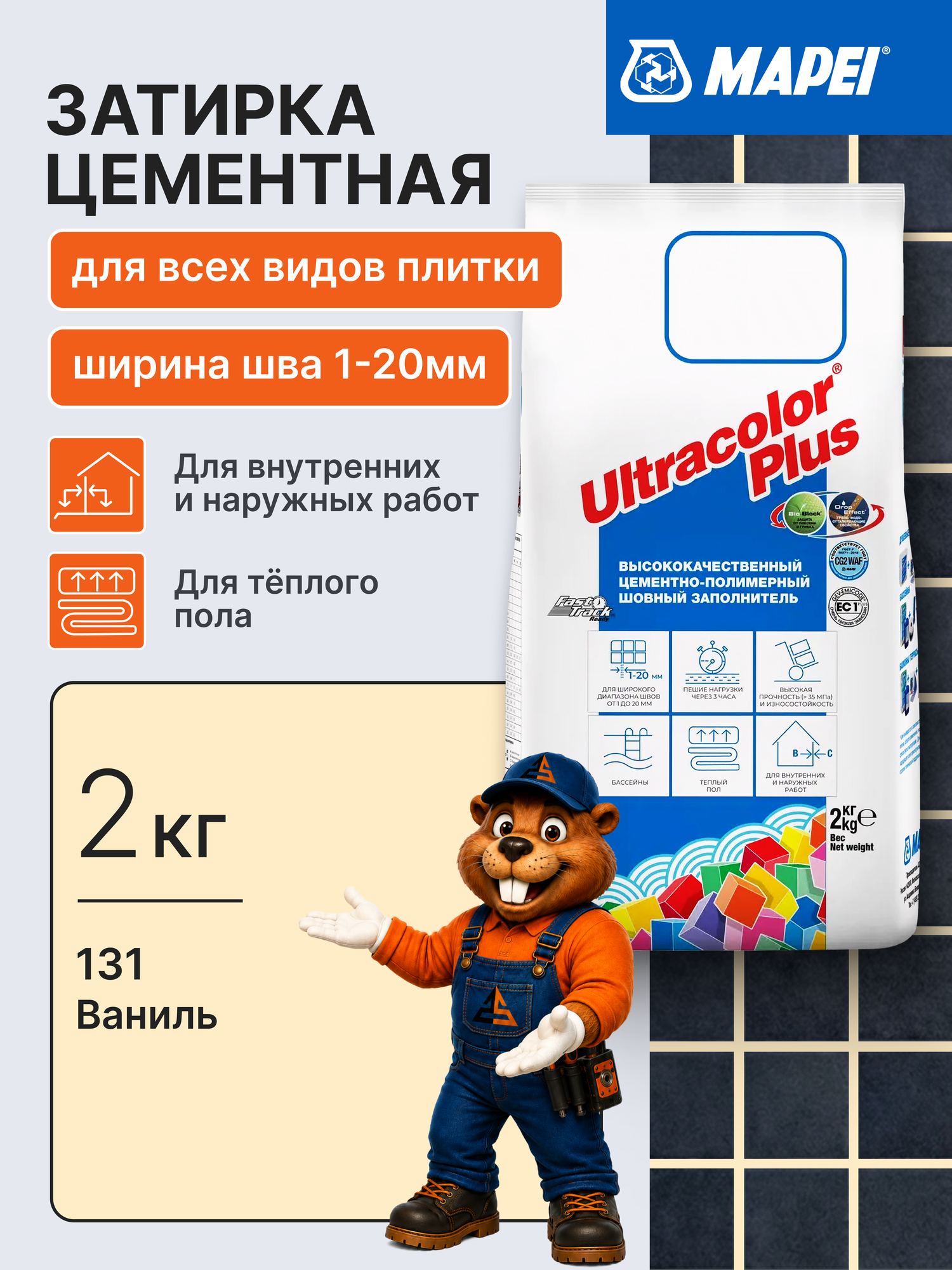 Затирка для плитки цементная MAPEI Ultracolor Plus, № 131, цвет Ваниль, 2 кг
