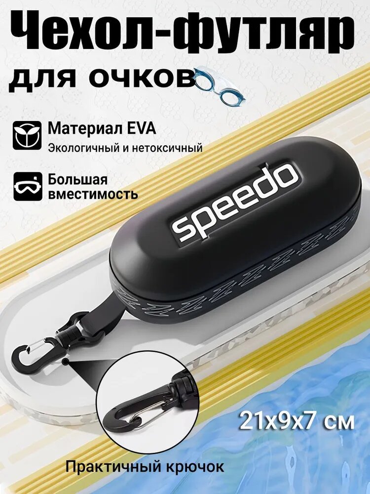 Speedo Аксессуары для плавания, Футляр для очков, Черный, EVA, 21x9x7 см