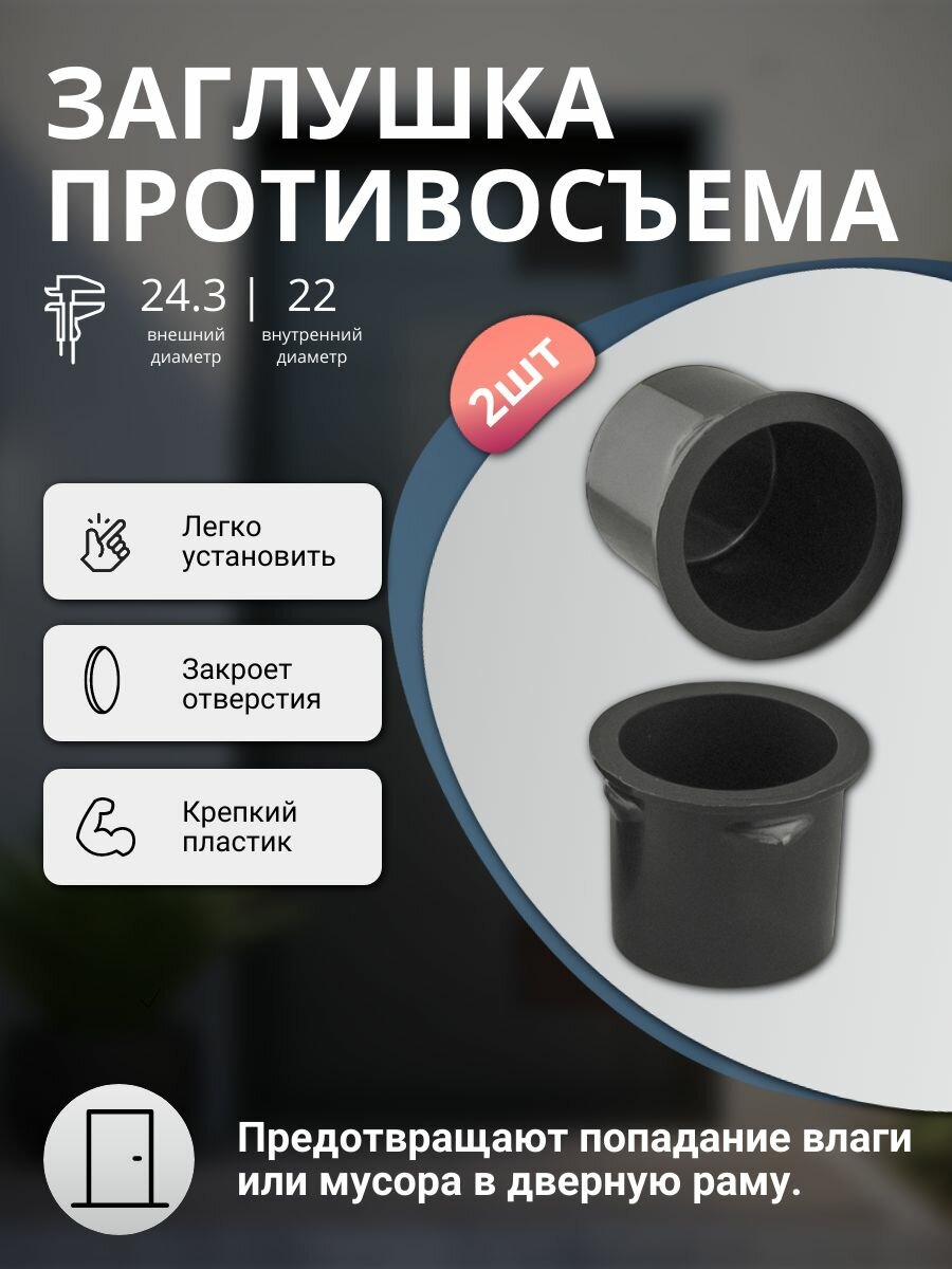 Заглушка для противосъема ( дверного штыря) М22/20-Чб черная. 2 шт.