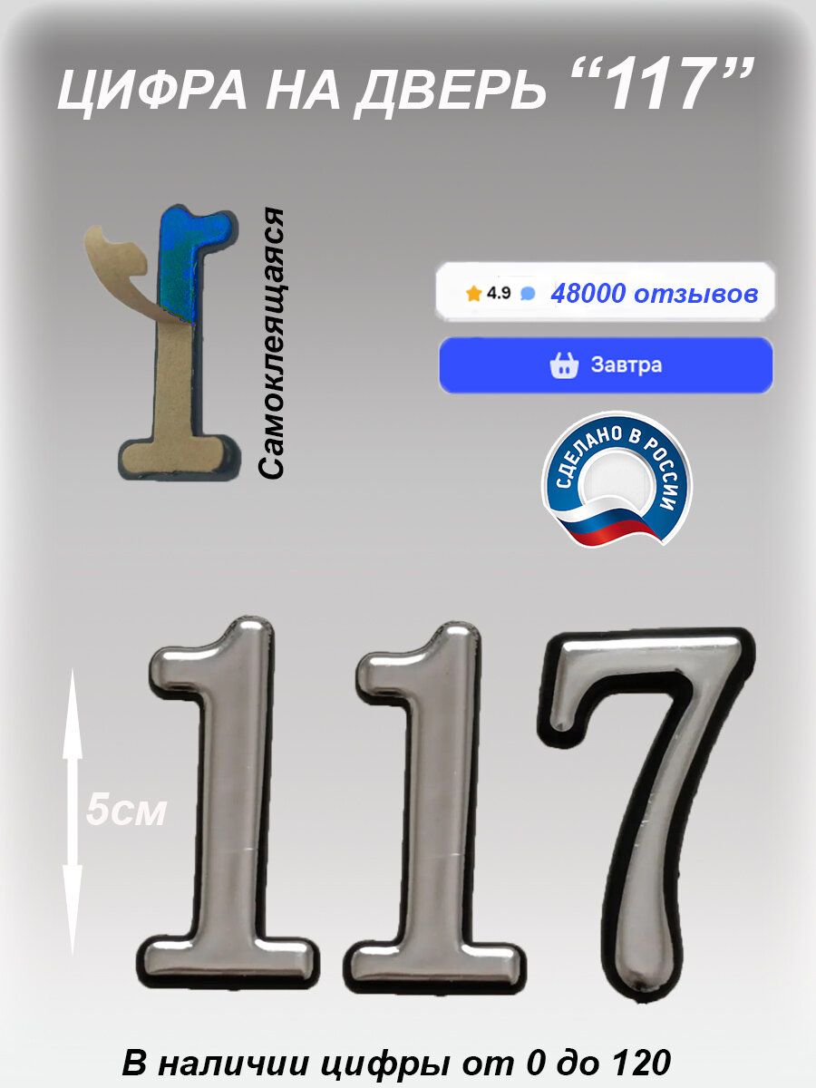 Цифра на дверь квартиры самоклеящаяся №117 с липким слоем Серебро, номер дверной Хром, Все цифры от 0 до 120