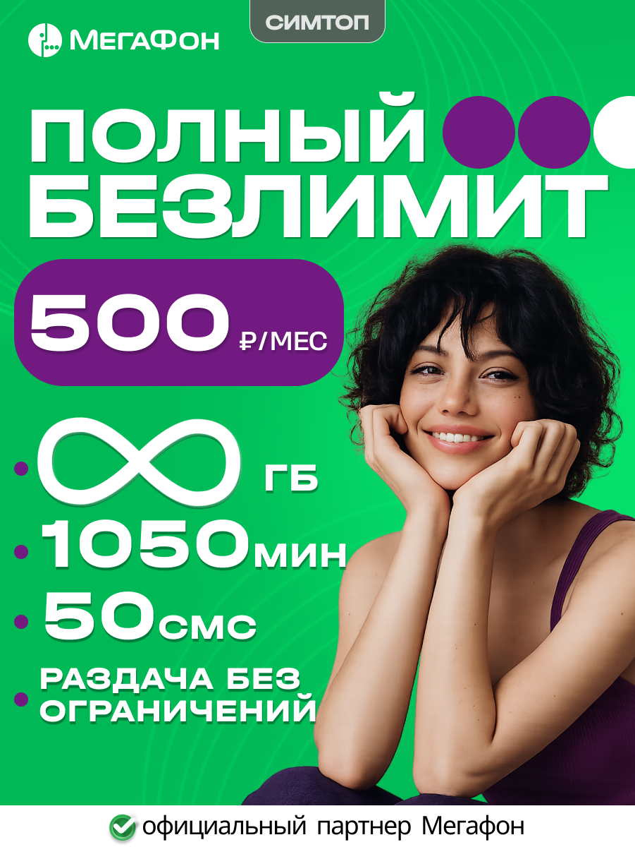 Сим-карта "МегаФон", безлимитный интернет, покрытие по всей России