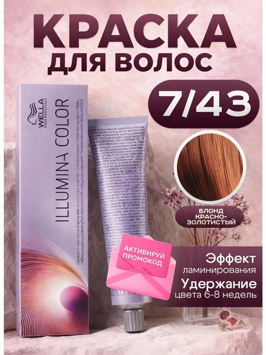 Illumina 7/43 Стойкая профессиональная крем краска