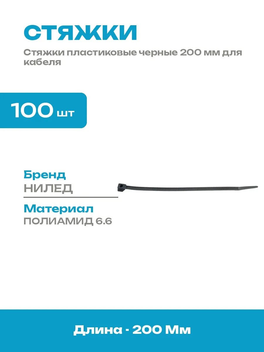 Хомуты пластиковые черные 200 мм стяжка для кабеля 100 шт
