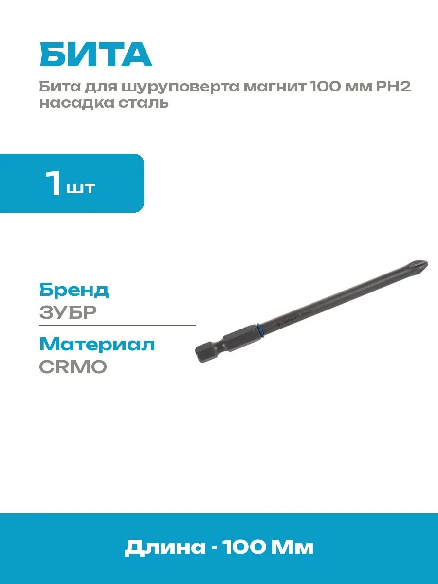 Бита для саморезов 100 мм PH2 сталь магнитная односторонняя