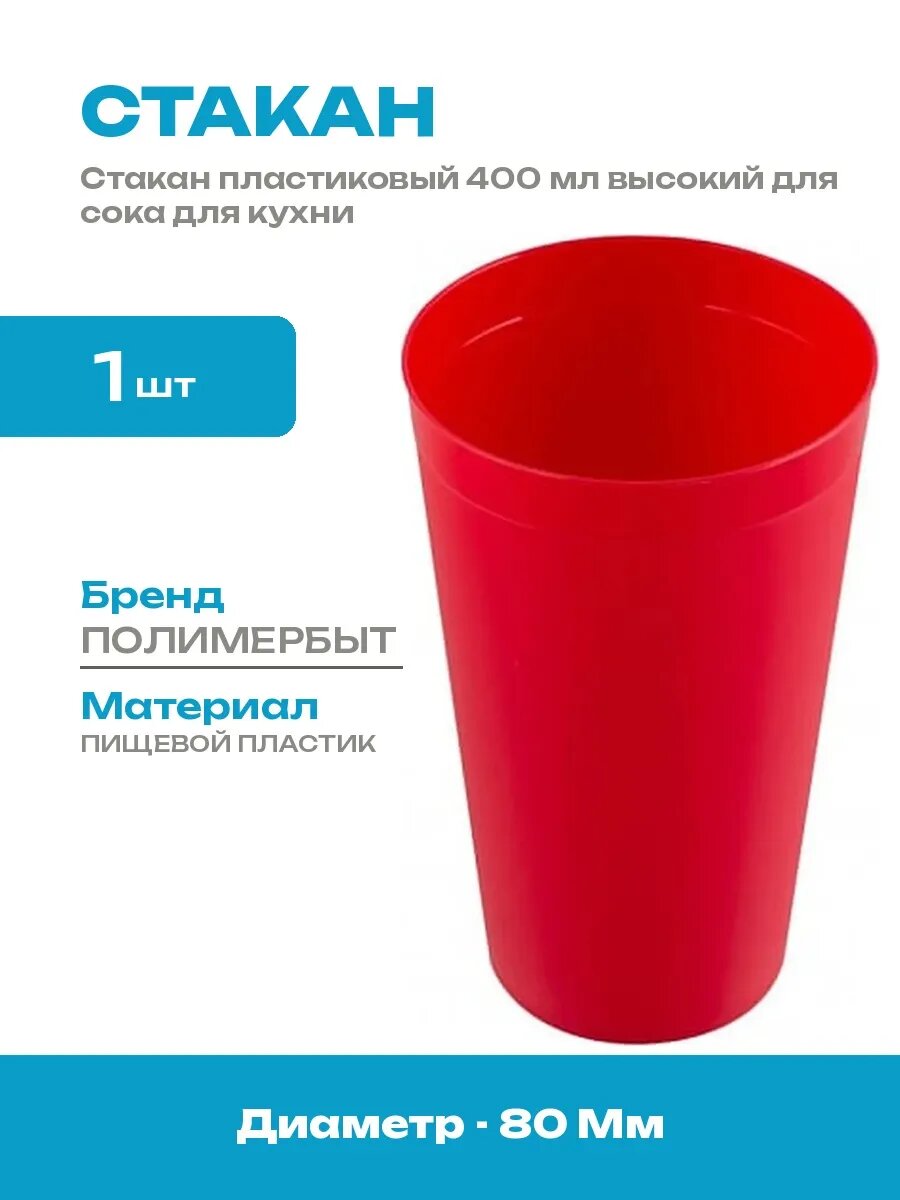 Стакан для сока пищевой пластик 400 мл 130х80 мм круглый