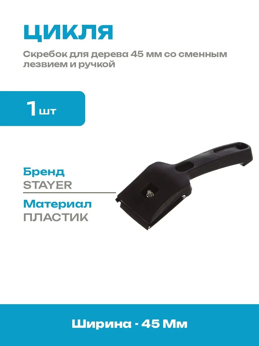 Скребок для обработки древесины 45 мм со сменным лезом