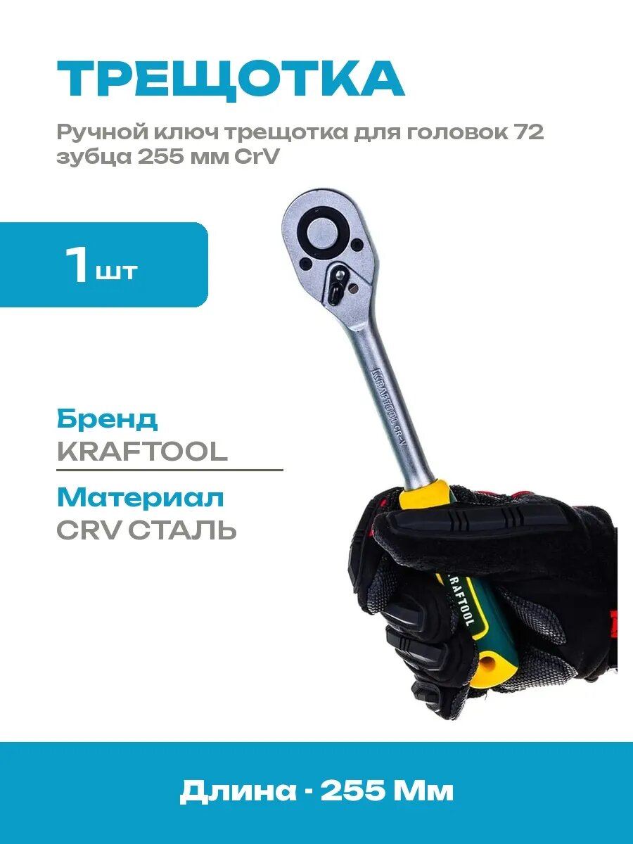 Ручной ключ трещотка 72 зубца 255 мм сталь CrV для головок