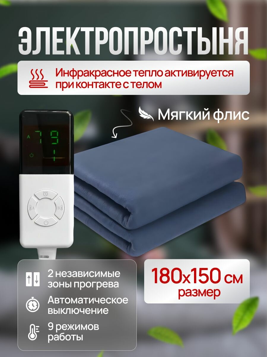 Инфракрасное электроодеяло / электропростынь с подогревом. Одеяло - грелка, 140W, 180x150, 4 режима работы, флисовое. Две зоны обогрева. Диапазон температур 15-55 градусов.