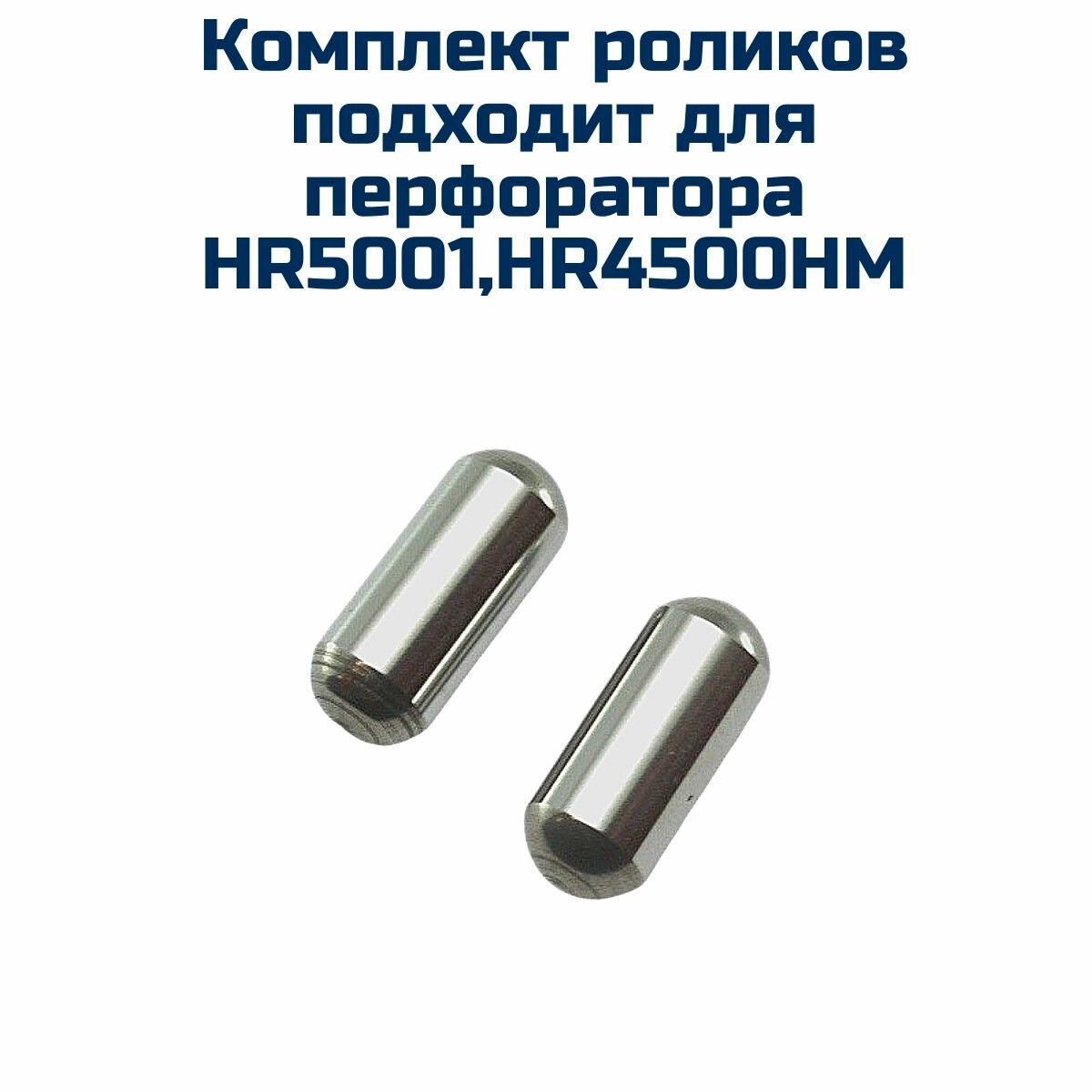 Комплект роликов (1 пара ). 19х8 мм, подходит для перфоратора HR5001, HR4500HM