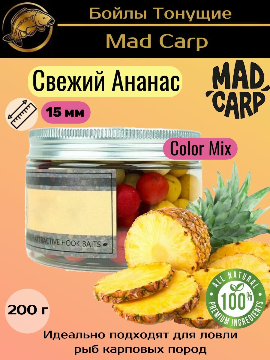 Бойлы тонущие насадочные 15 мм Свежий Ананас Mad Carp (Мэд Карп) - Hook Baits Fresh Pineapple Color Mix, 200 г