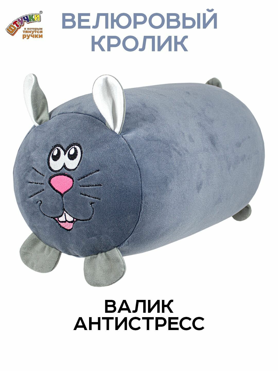 Штучки, к которым тянутся ручки/ Мягкая игрушка-подушка антистресс Звери, кролик