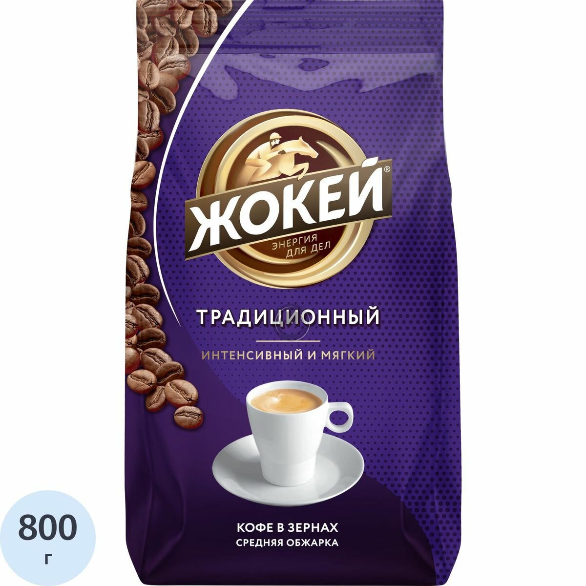 Кофе в зернах Жокей "Традиционный", 800г (2504203)