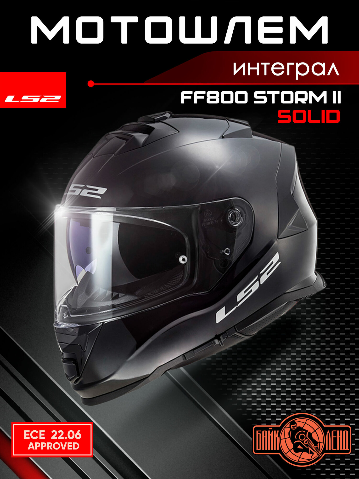 Мотошлем интеграл LS2 FF800 STORM II SOLID (черный, XL)