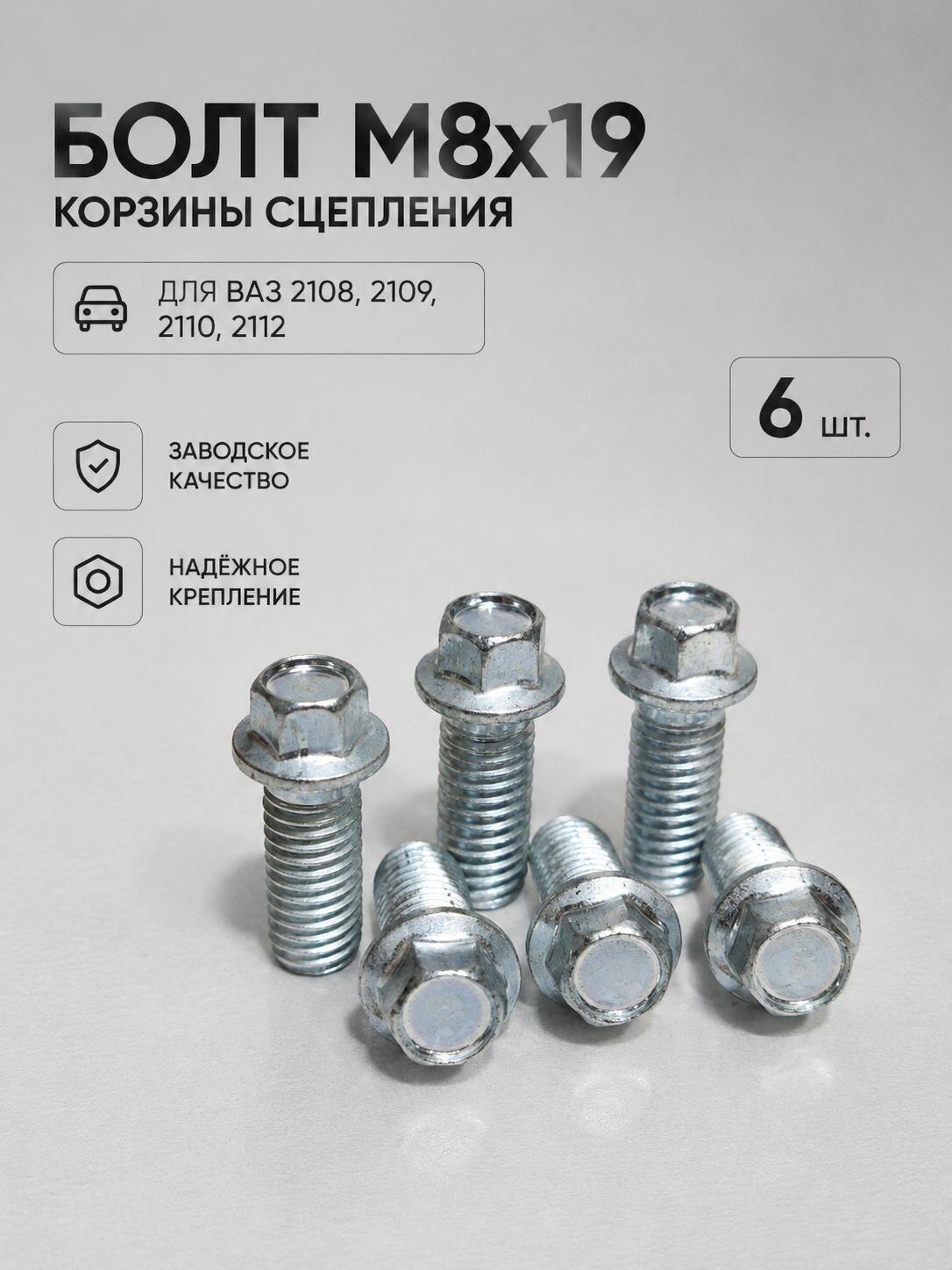 Болт М8х19 корзины сцепления ВАЗ 2108, 2109, 2110, 2112 / Завод
