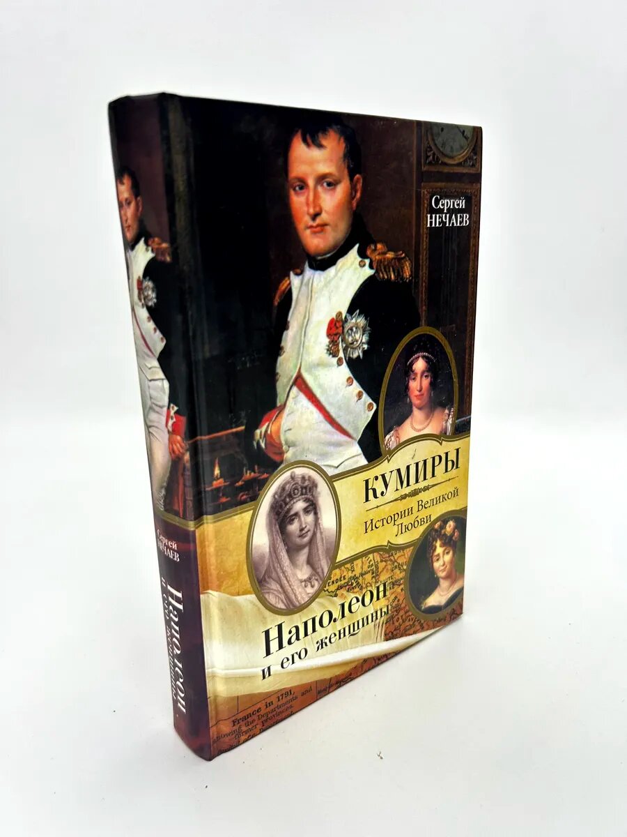 Сергей Юрьевич Нечаев. Наполеон и его женщины