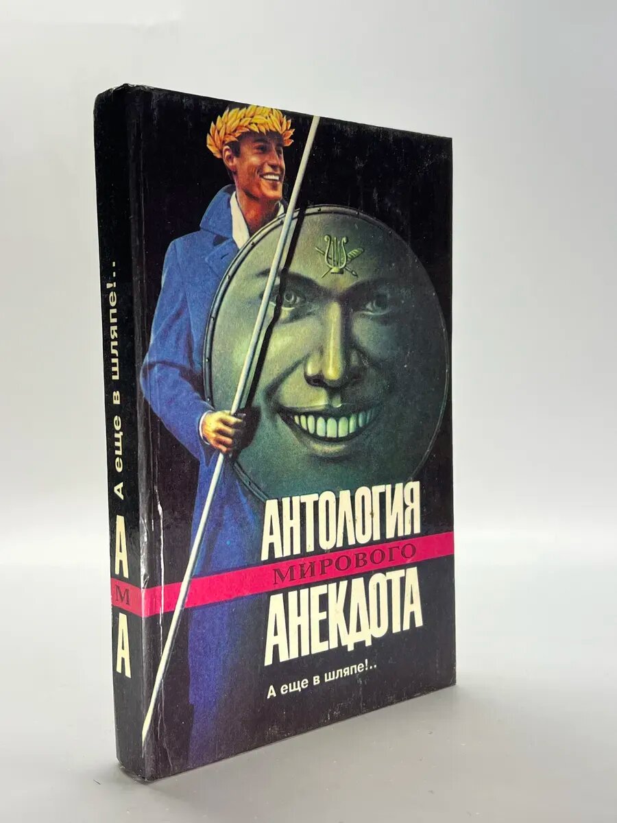 Антология мирового анекдота. А еще в шляпе.