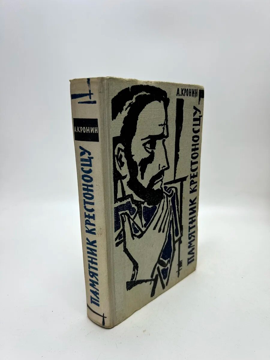 Арчибальд Джозеф Кронин. Памятник крестоносцу