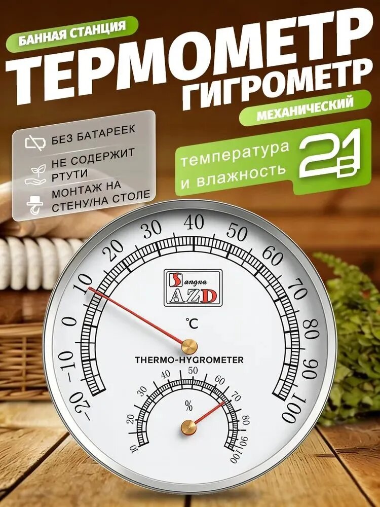 Термометр с гигрометром для бани и сауны/Градусник настольный/настенный