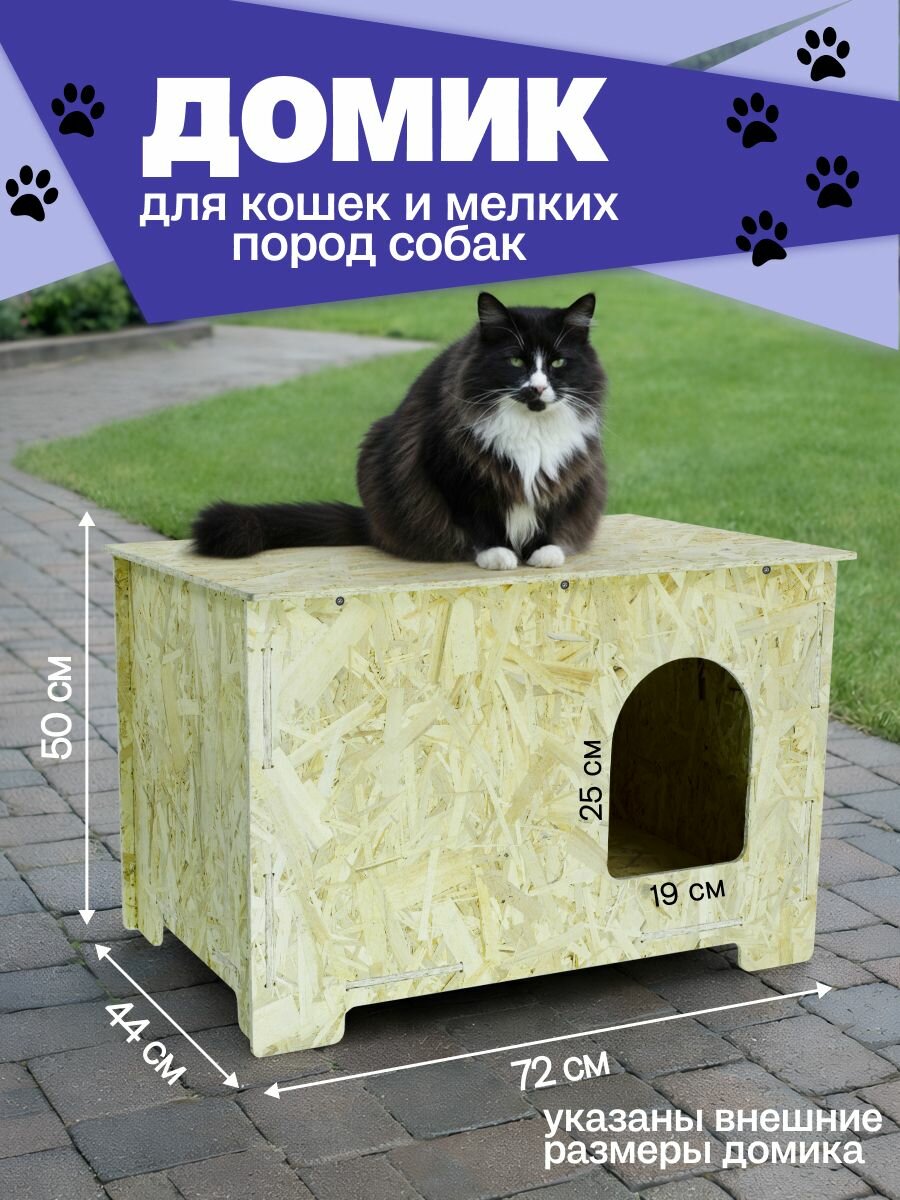 Уличный домик для кошек и мелких пород собак из ОСБ, 44х72х50 см