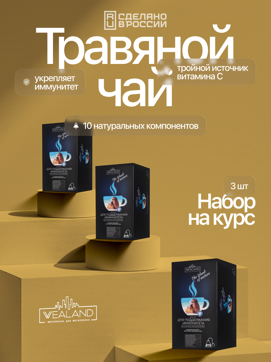 Чай травяной Wealand для иммунитета, витаминный сбор с шиповником, смородиной и ежевикой, 3 упаковки по 20 пирамидок