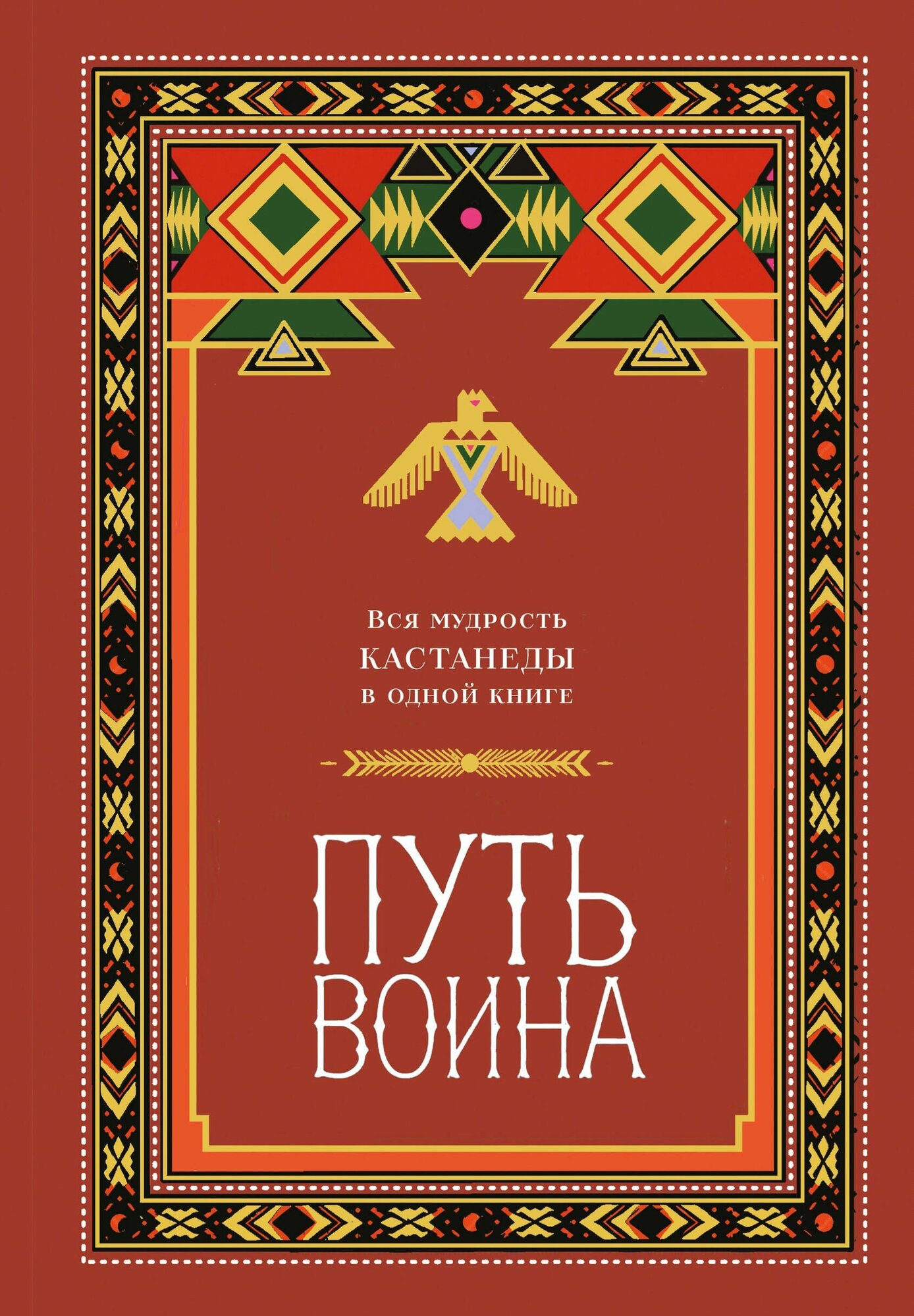 Путь воина. Вся мудрость Кастанеды в одной книге. Серия Великие посвященные Издательство Эксмо