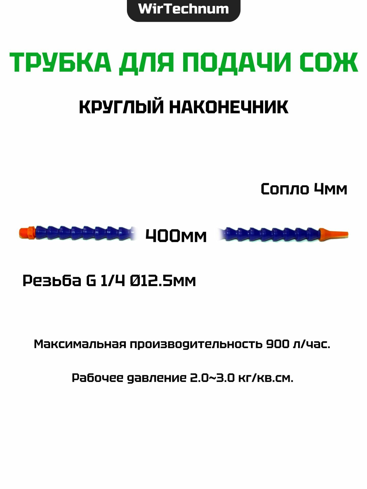 Трубка для подачи сож 1/4 400мм круглый наконечник без крана WirTechnum SLT-1.4BK-400