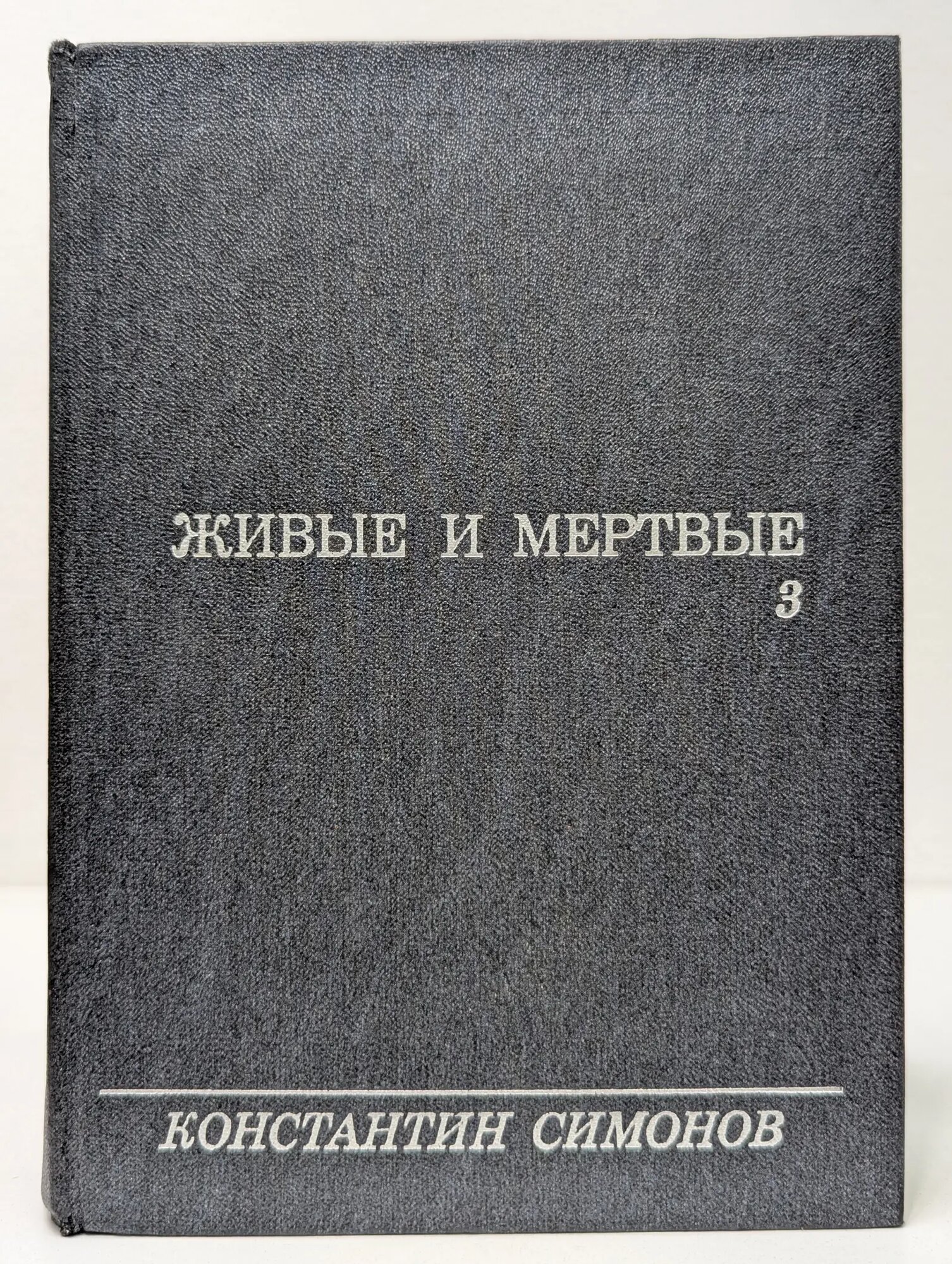 Живые и мертвые. В 3 книгах. Книга 3 Симонов Константин Михайлович 1972