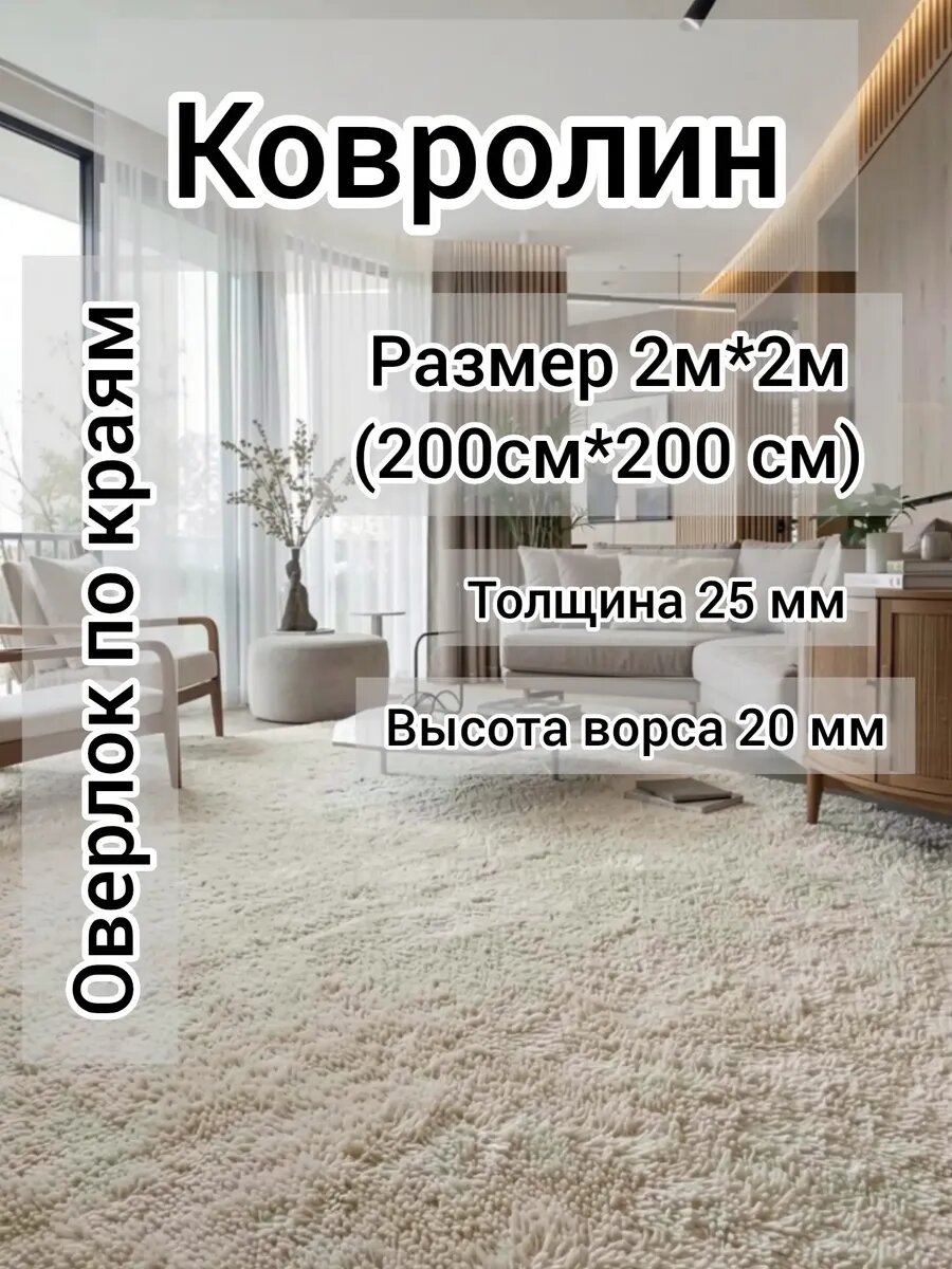 Ковролин на пол в зал метражом 200*200см