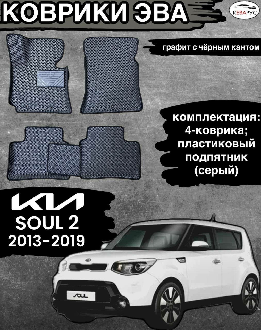 Комплект EVA с бортами для KIA SOUL II 2013-2019./ КИА соул 2.