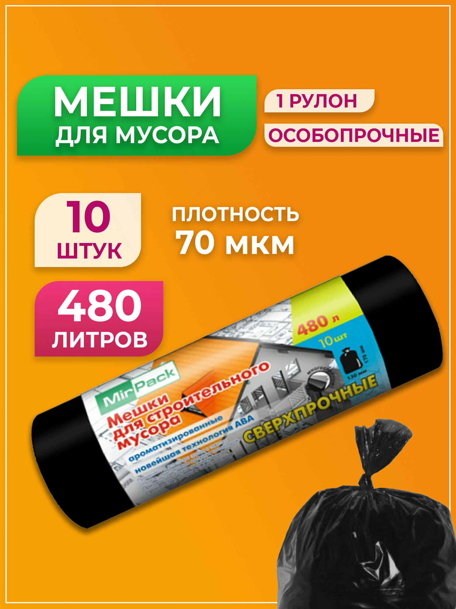 Мешки для мусора 480 л, 10 шт, 70 мкм, Особо прочные MirPack (черные) - 1 рулон для отходов сверхпрочные большой объем