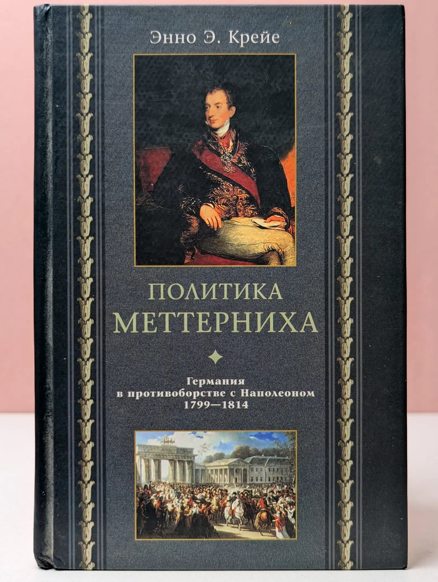 Политика Меттерниха. Германия в противоборстве с Наполеоном. 1799-1814 Крейе Энно Эдвард 2002