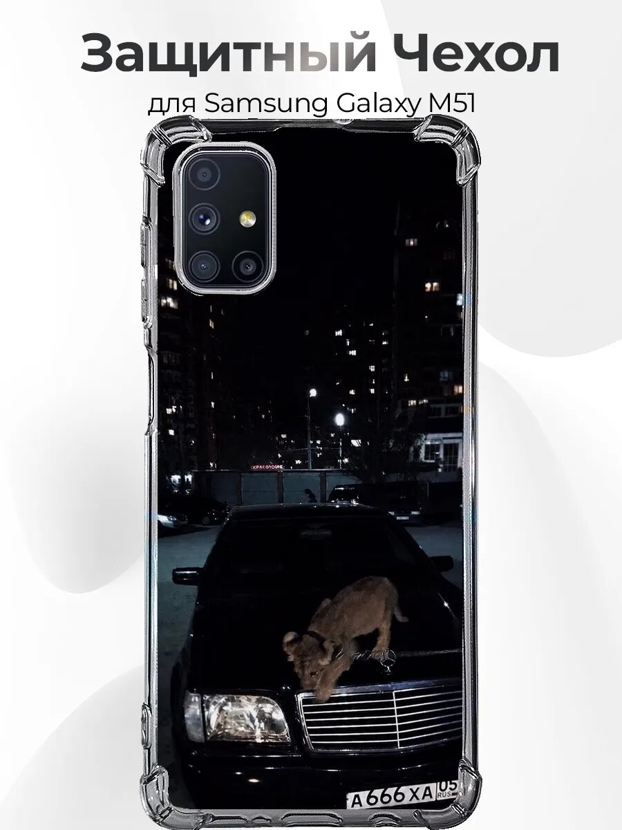 Чехол с принтом Samsung M51 Mercedes W140 Кабан со львёнко